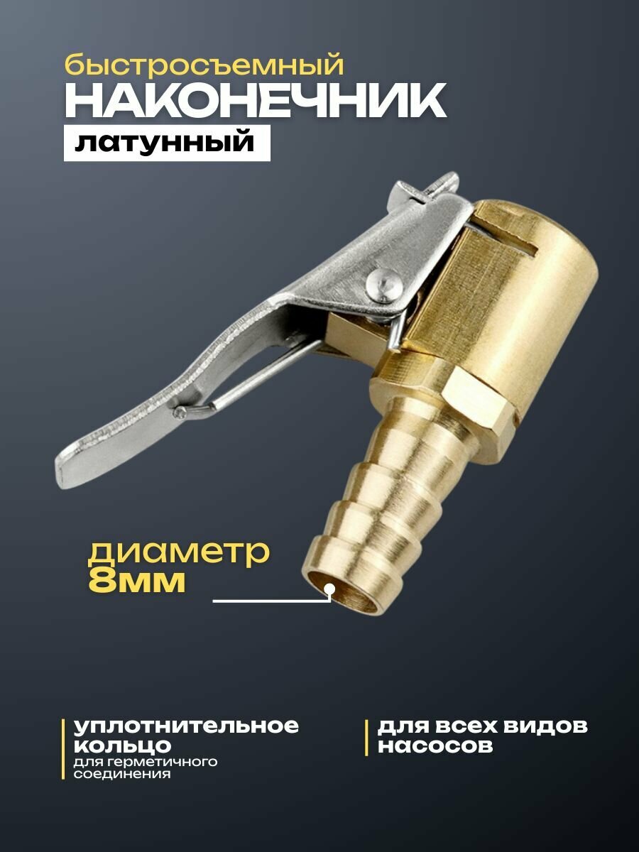 Быстросъёмный наконечник для насоса диаметр штуцера 8 мм, насадка для накачки шин, на компрессор 1 шт