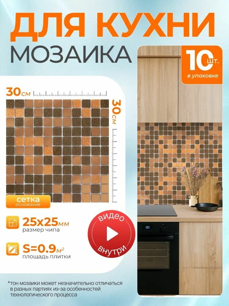 Плитка мозаика КерамограД зеркальная на сетке для стен кухни и фартука, влагостойкая износостойкая, 30х30см/ 10 сеток