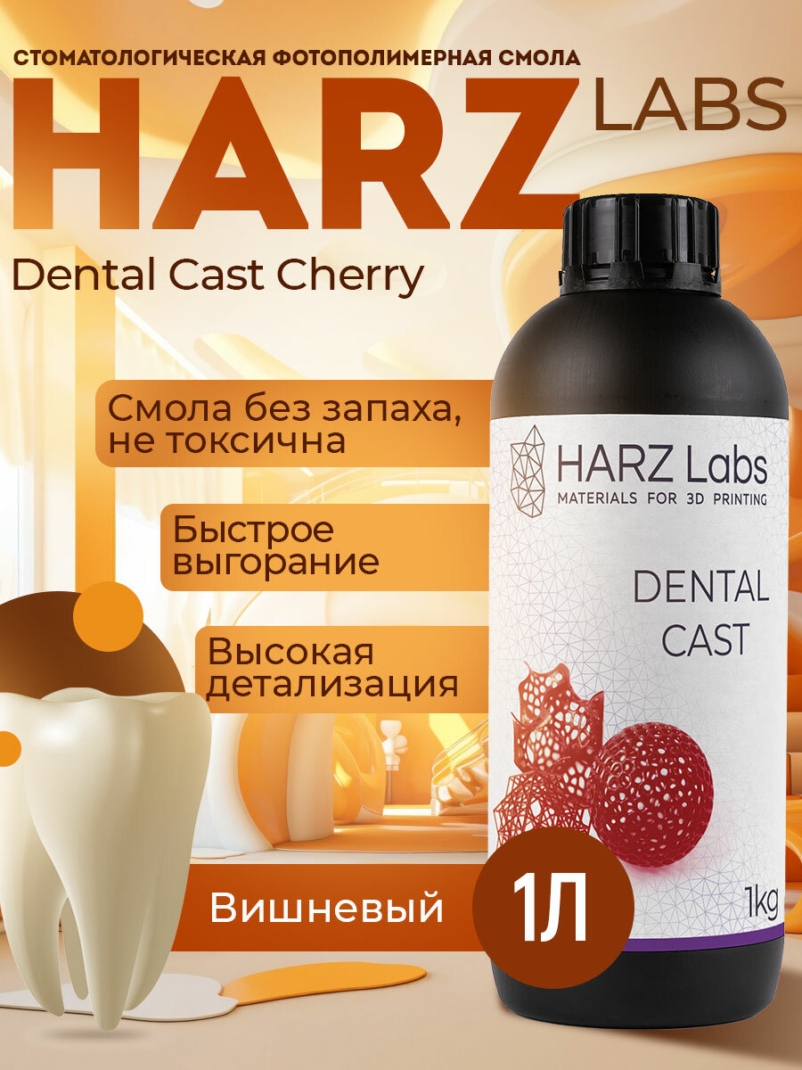 Фотополимер HARZ Labs Dental Cast Cherry, вишневый (1 кг)