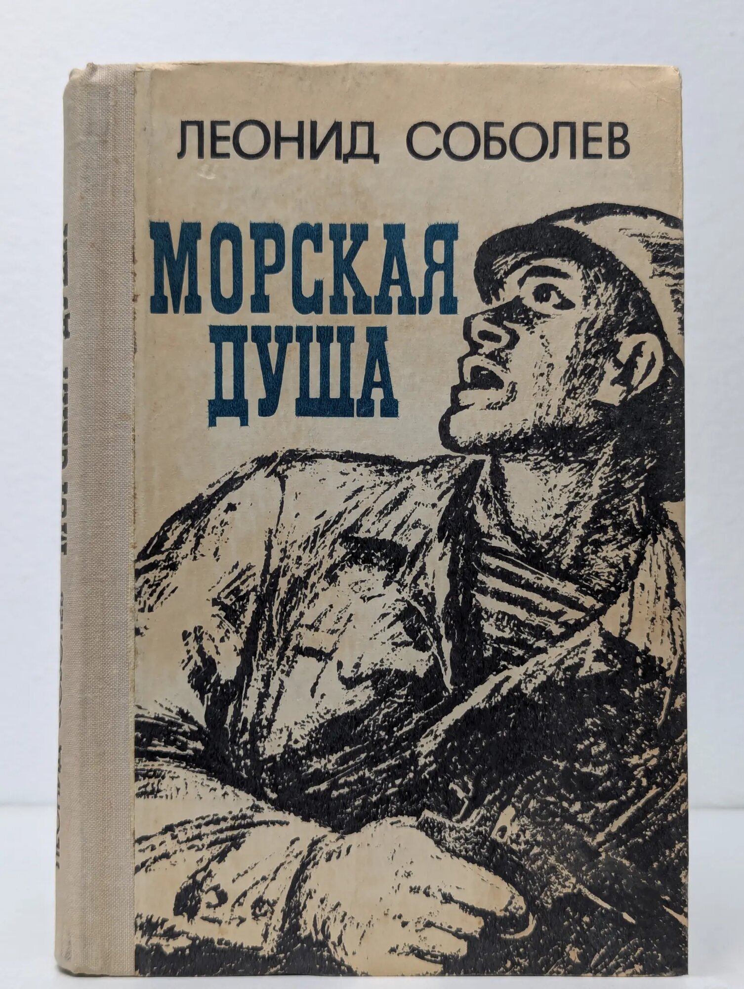 Морская душа Соболев Леонид Сергеевич 1977