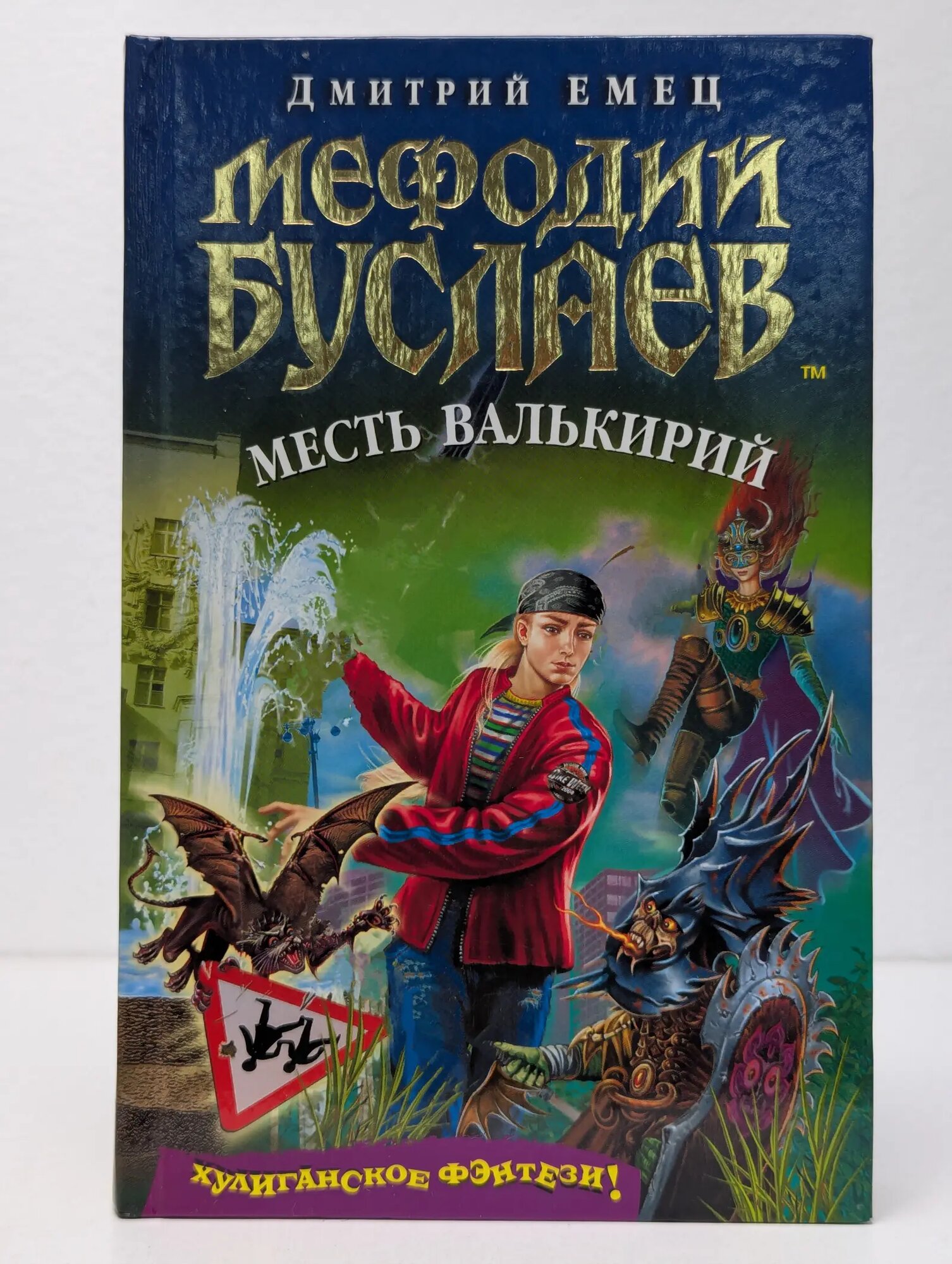 Мефодий Буслаев. Месть валькирий. Дети непогоды. Главы из романа Емец Дмитрий Александрович, Марушкин Павел 2010