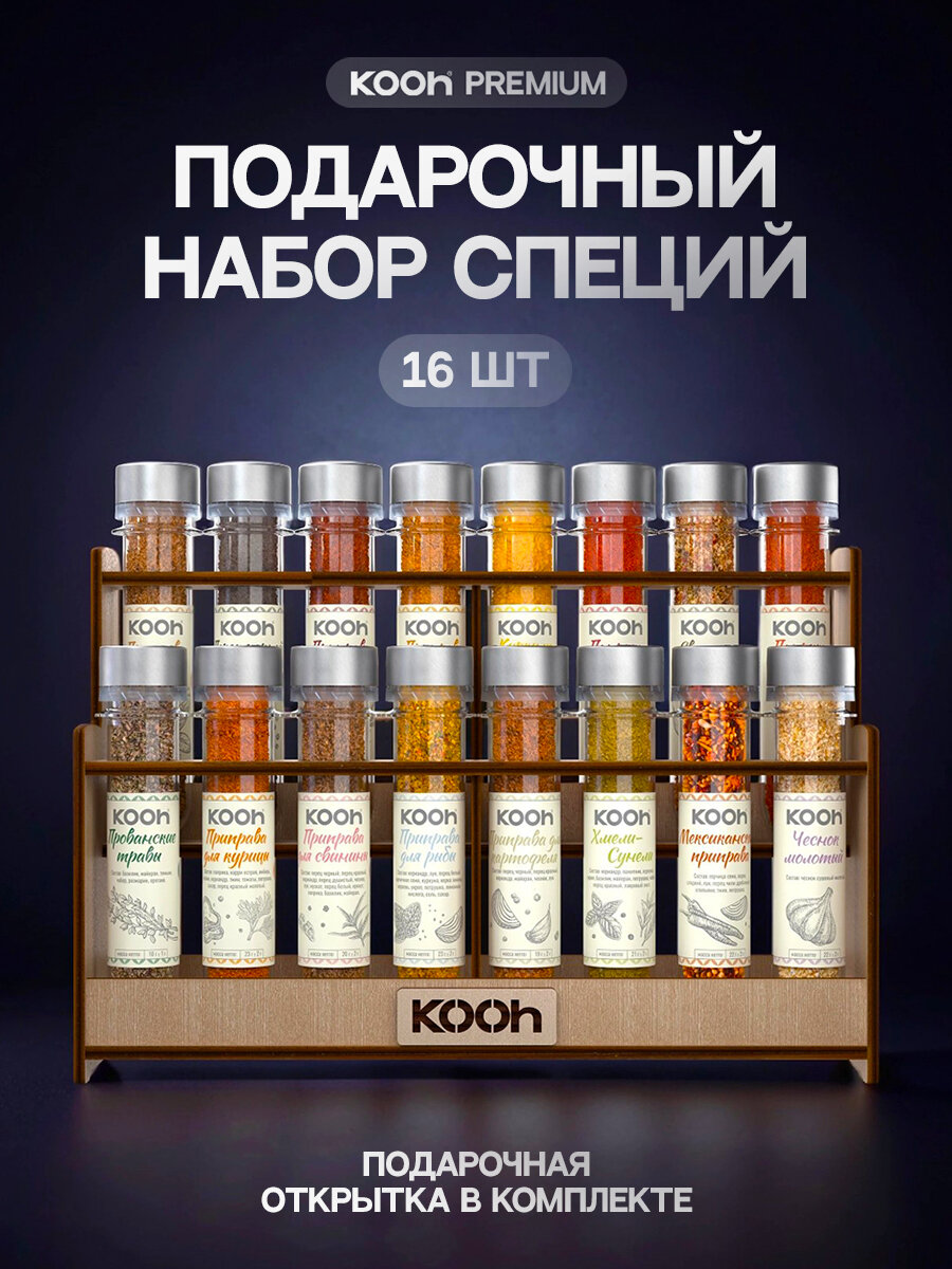 Подарочный набор специй Kooh, специи и приправы на подставке 16 шт