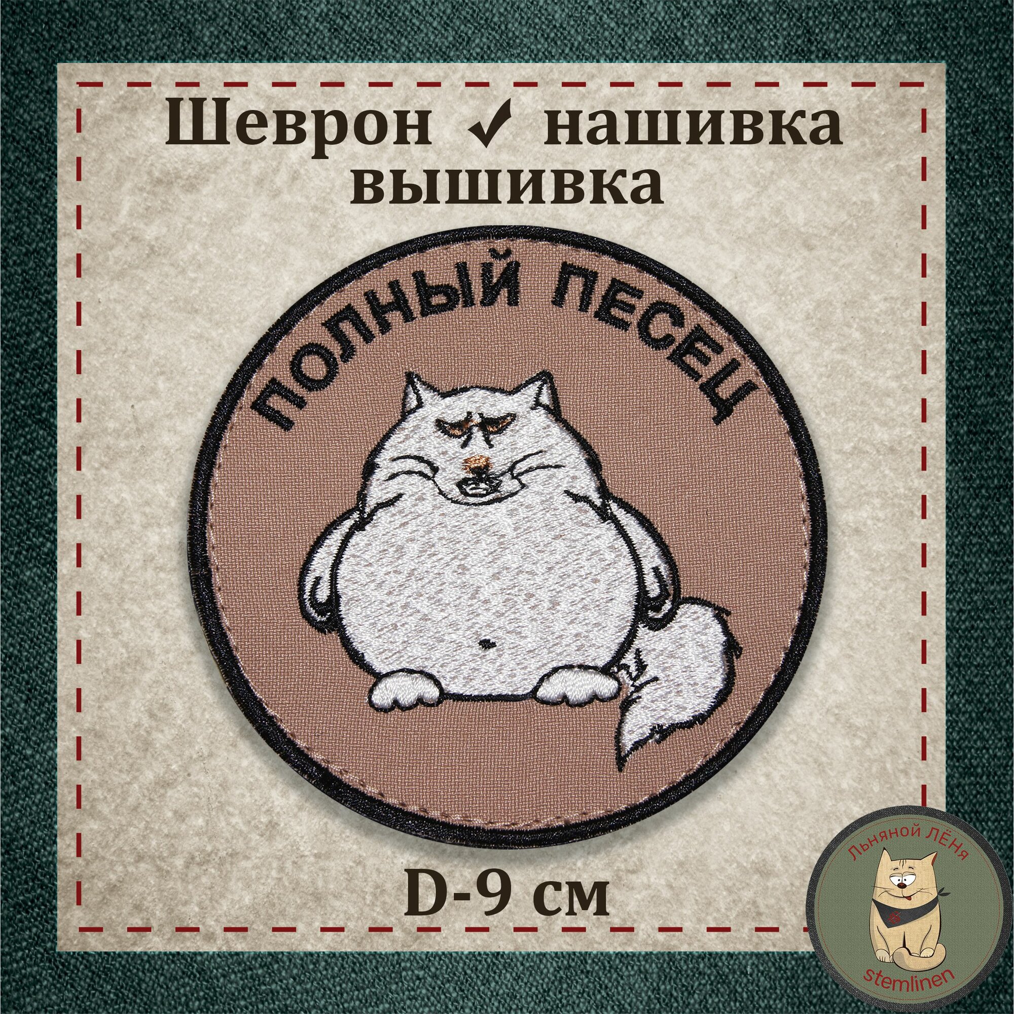 Сувенир. Шеврон, нашивка, патч. Вышитый нарукавный знак "Полный" с липучкой.