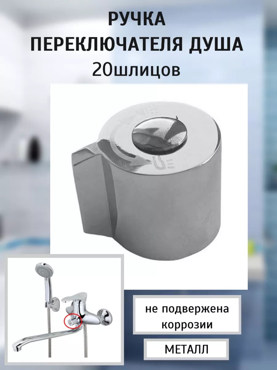 Флажок FRAP H02-2, переключатель на душ, на однорычажный смеситель