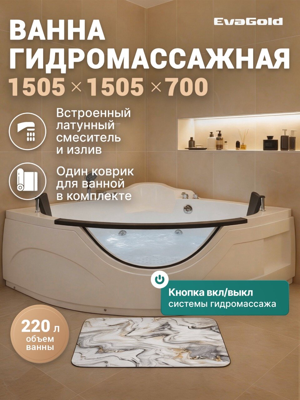 Гидромассажная ванна EvaGold 150х150х70х200, набор ND502.6 белый для ванной с ковриком бело-золотой мрамор