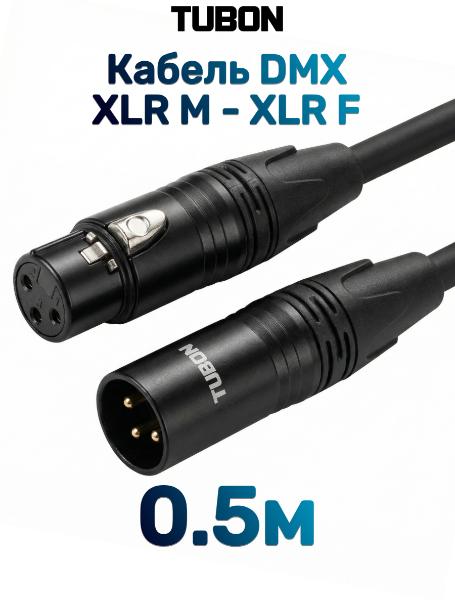 Кабель TUBON DMX для оборудования XLR (M) - XLR (F) OD6.5 ПВХ 125Ом X004 0.5м