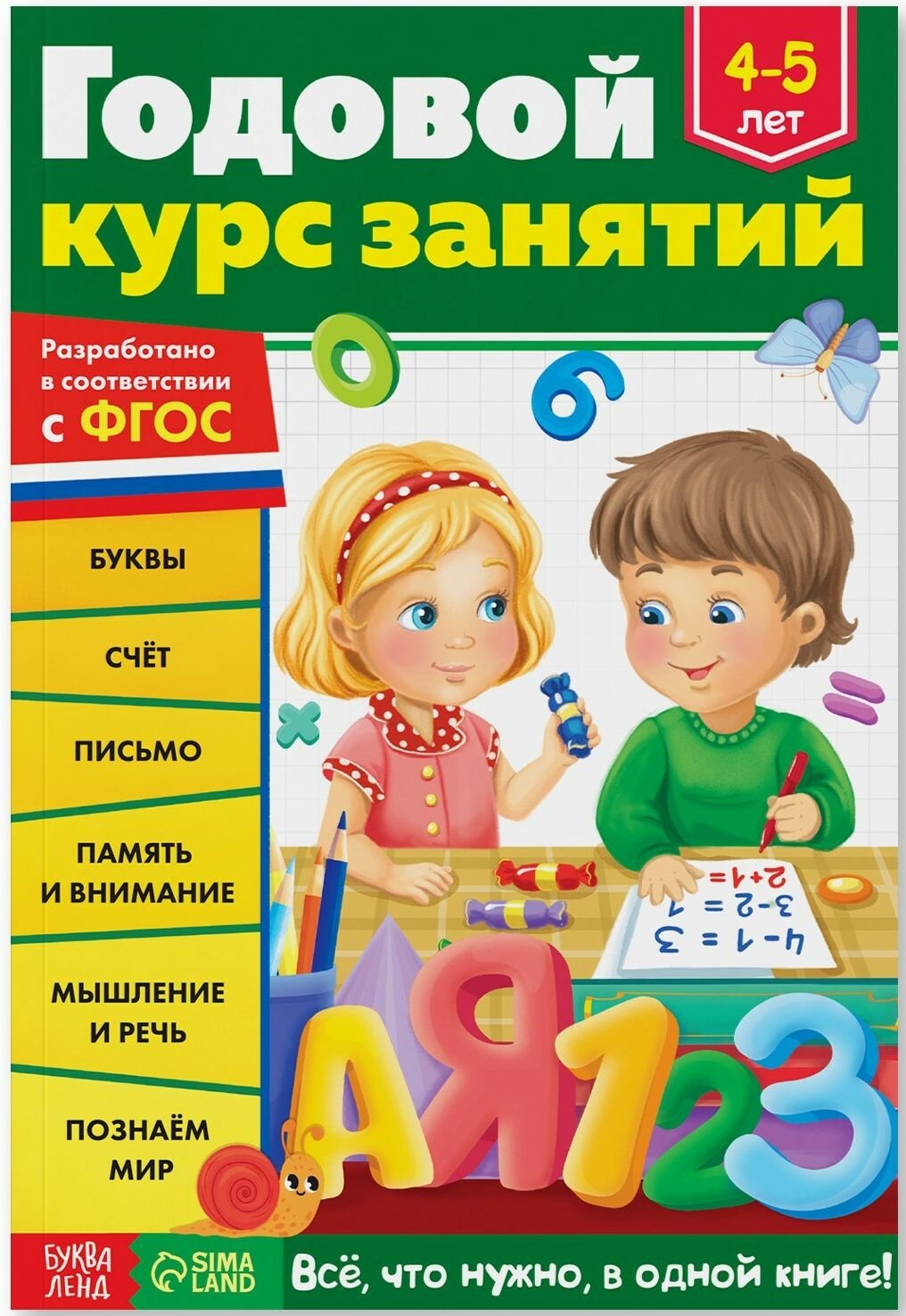 Обучающая книга "Годовой курс занятий. 4-5 лет", книжка с развивающими заданиями для детей, учим буквы, слова, цифры и счет, учимся писать, считать и читать, 100 стр.