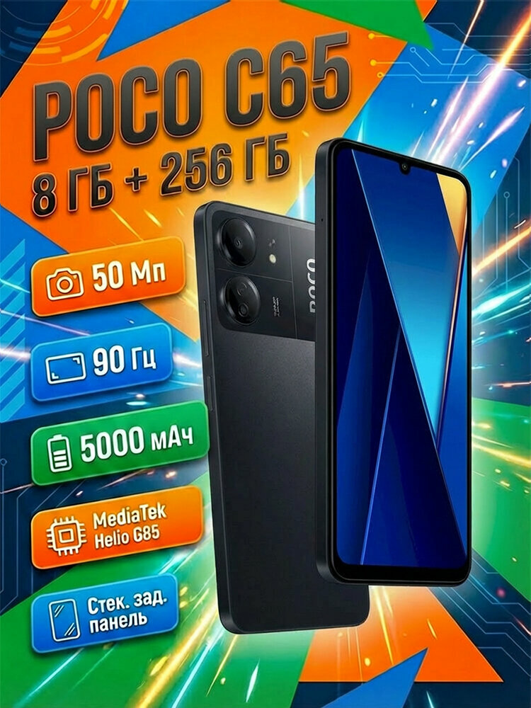 Смартфон Xiaomi Poco C65 8/256 ГБ , Dual nano SIM, черный (black)