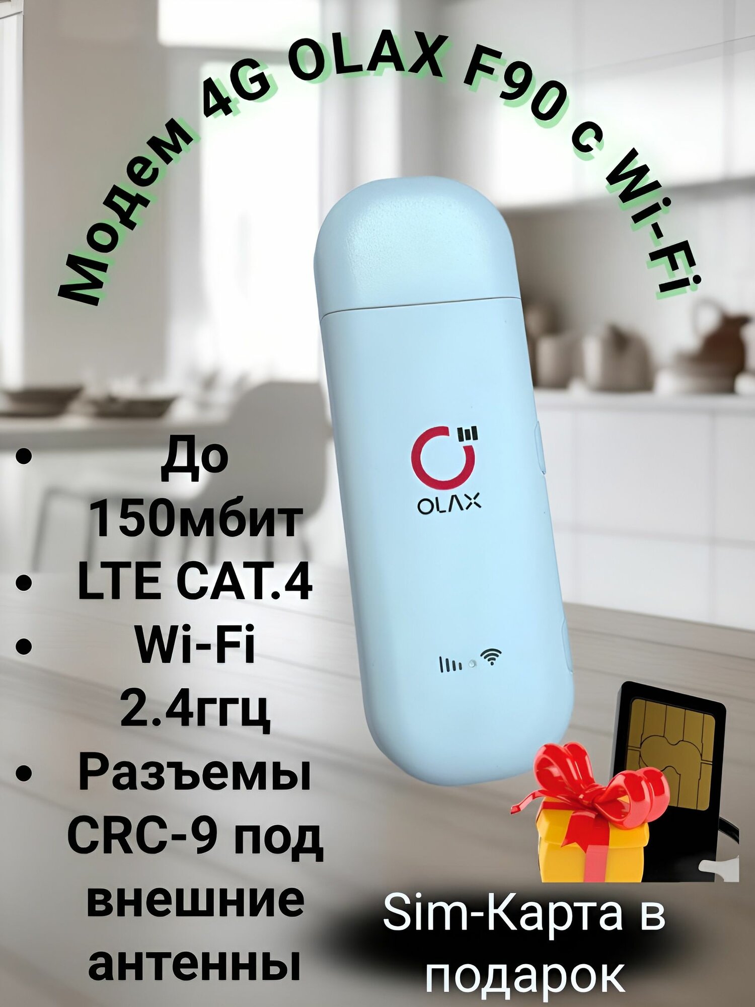 Роутер Wi-Fi "OLAX F90", модем, все операторы, SIM-карта в подарок