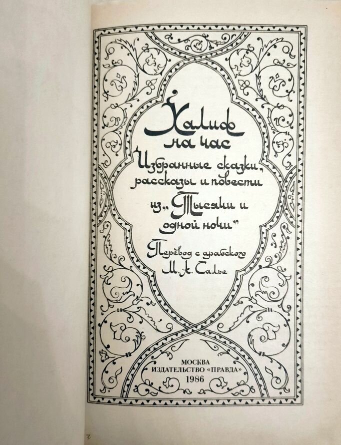 Халиф на час — фото 1