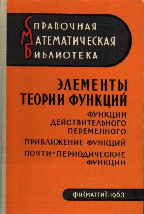 Элементы теории функций (Гутер Р. С, Кудрявцев Л. Д, Левитан Б. М.) 1963 г.