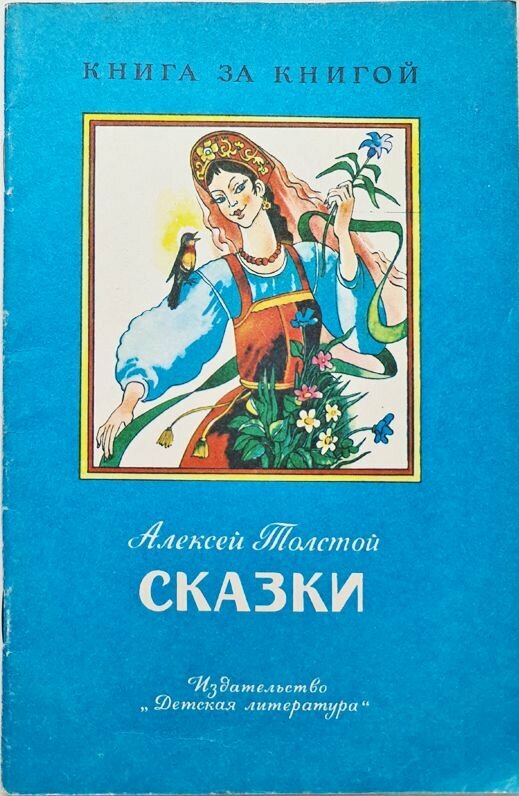 Алексей Толстой. Сказки (1991)