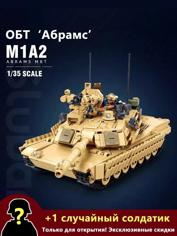 Конструктор Sluban Американская ОБТ M1A2 "Абрамс" (M38-B1365,988 деталей)- Детский военный набор , Современный военный конструктор