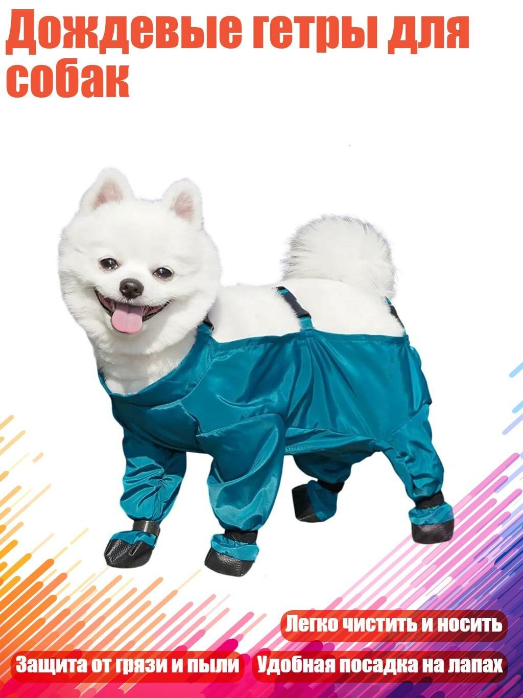 Дождевые гетры для собак, S