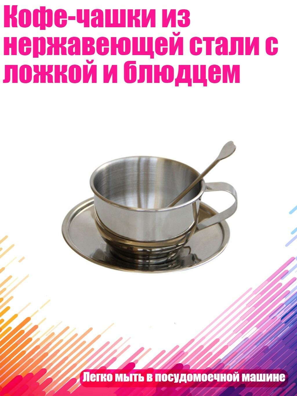 Кофе-чашки из нержавеющей стали с ложкой и блюдцем, Серебро