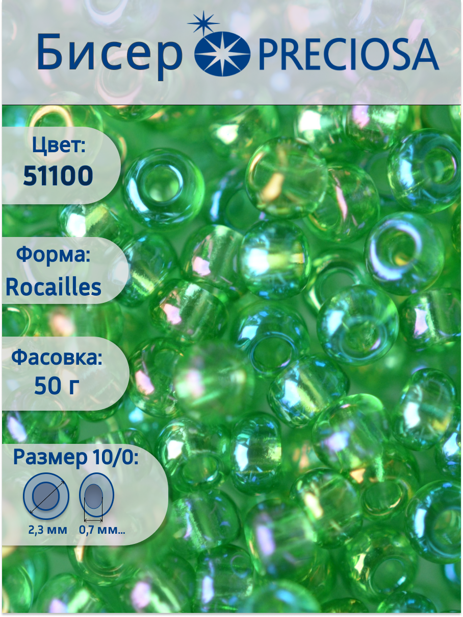 Бисер Чехия Preciosa, 51100, стекло, прозрачный радужный, круглое отверстие, 10/0 (2,3 мм), 50 г, зелёный