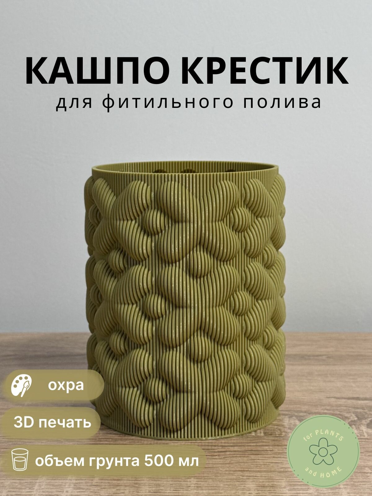 Кашпо "Крестик" с фитильным автополивом, PET-G пластик, охра, 0,5 л, 1 шт.