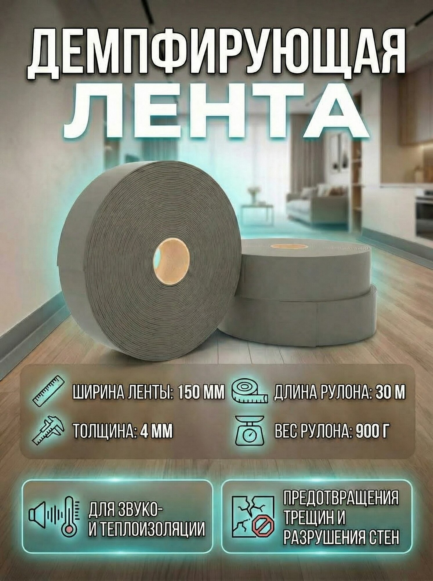 Лента демпферная звукоизоляционная МаксФорте150 мм