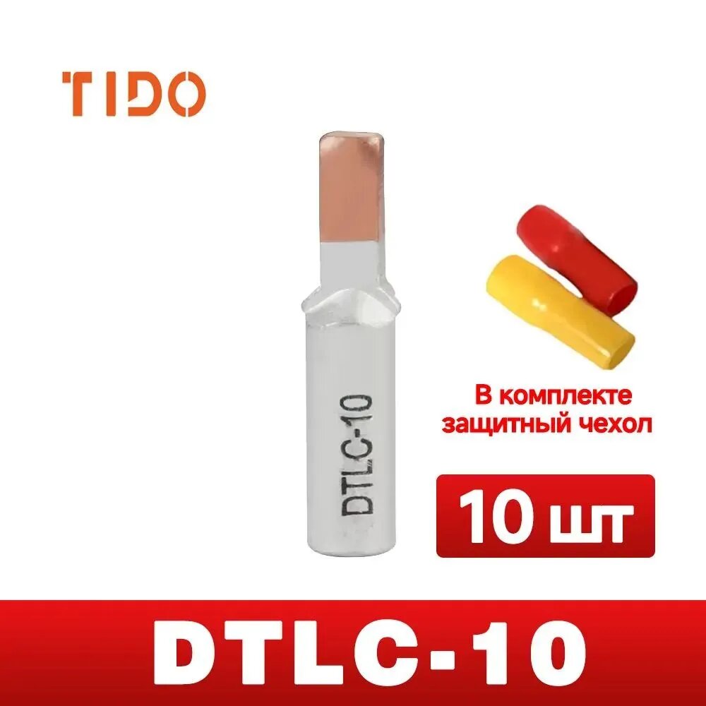 Медно-алюминиевые наконечники кабельные DTLC 10 мм 10 шт, обжимные клеммы для проводов, надежное соединение для электрощитов, станков и монтажа
