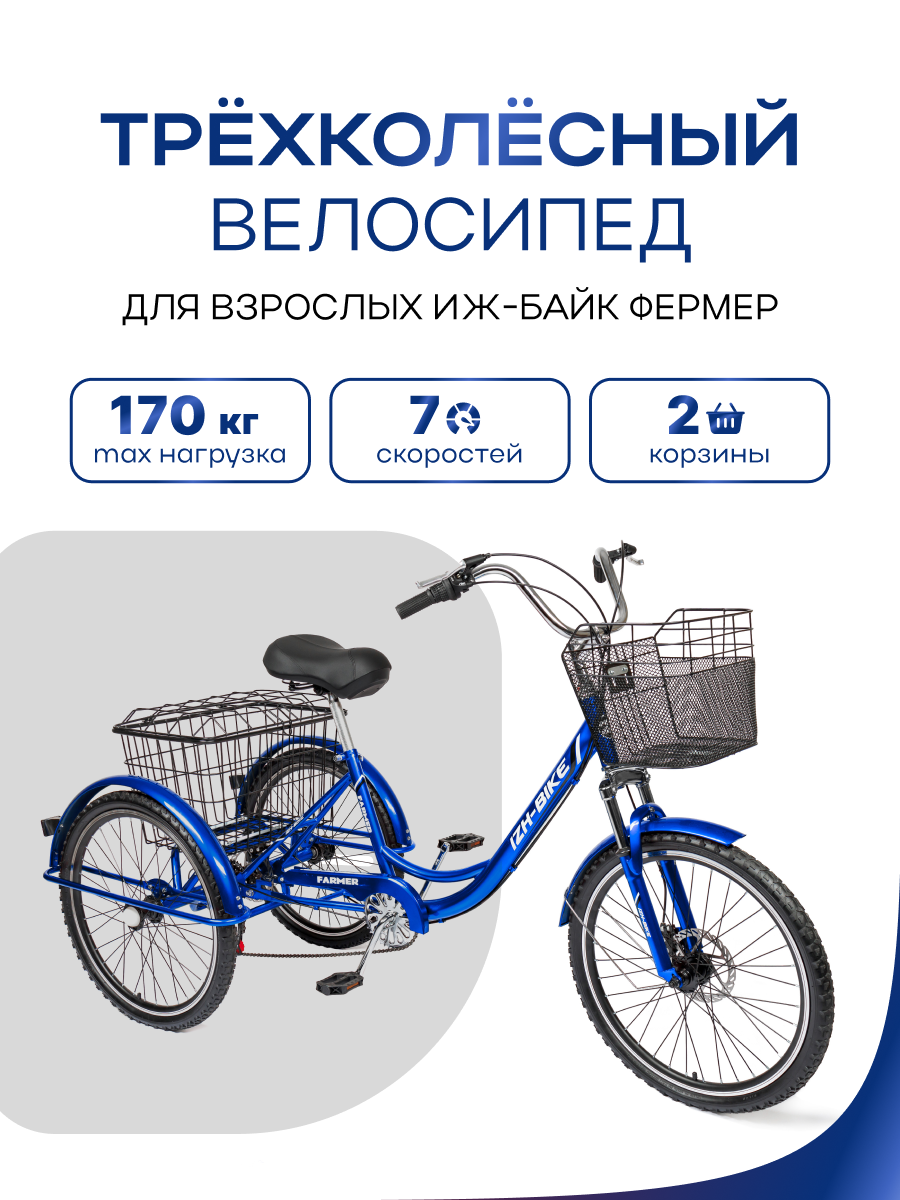 Трёхколёсный велосипед для взрослых Иж-Байк Фермер 24", грузовой, 7 скоростей, 2026, синий