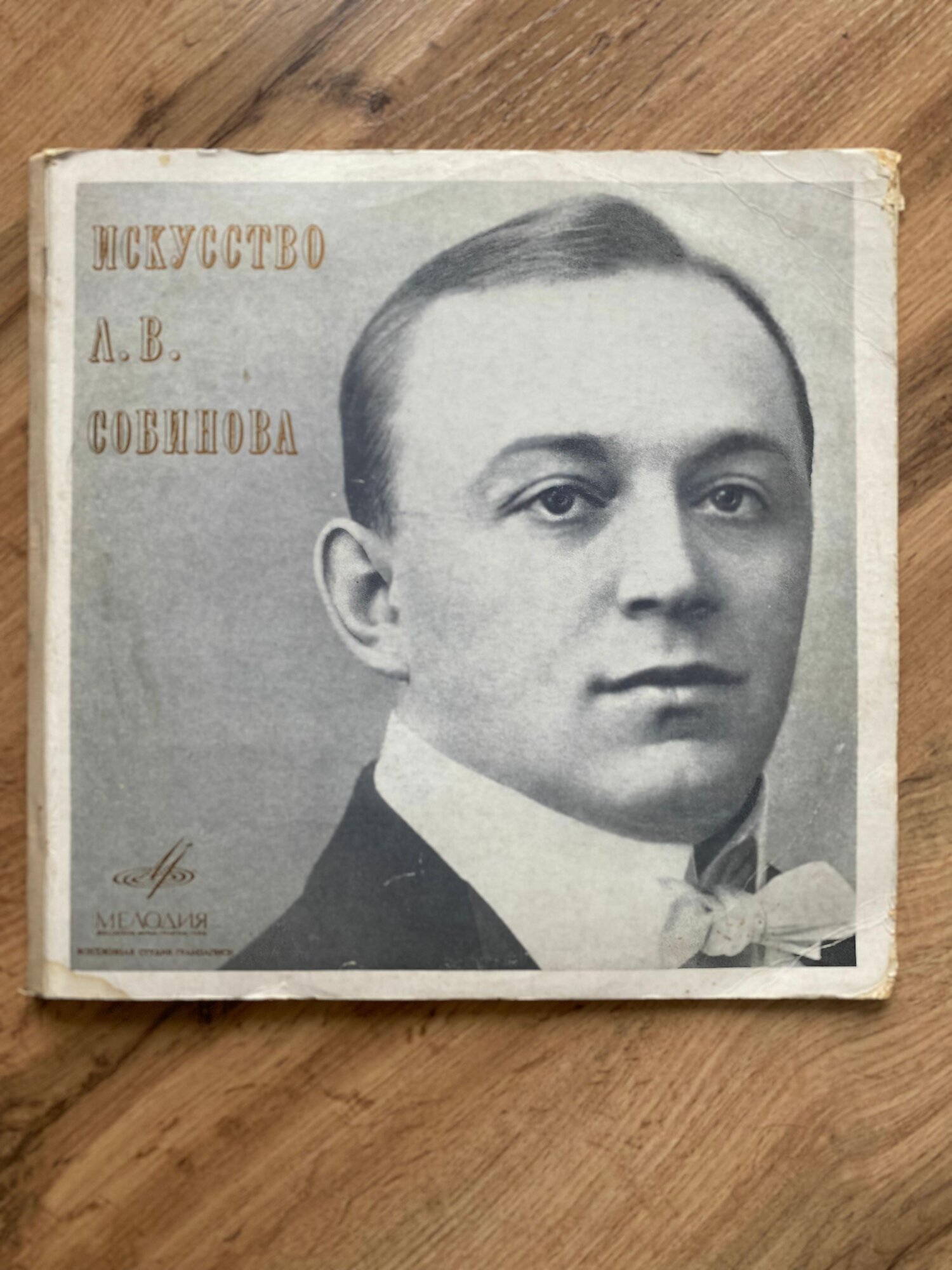 Виниловая пластинка Искусство Л. В. Собинова