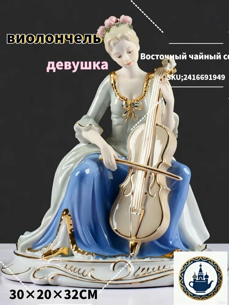 Статуэтка девушка с виолончелью 30x20x32см керамика, для дома, подарок, арт. 2416691949