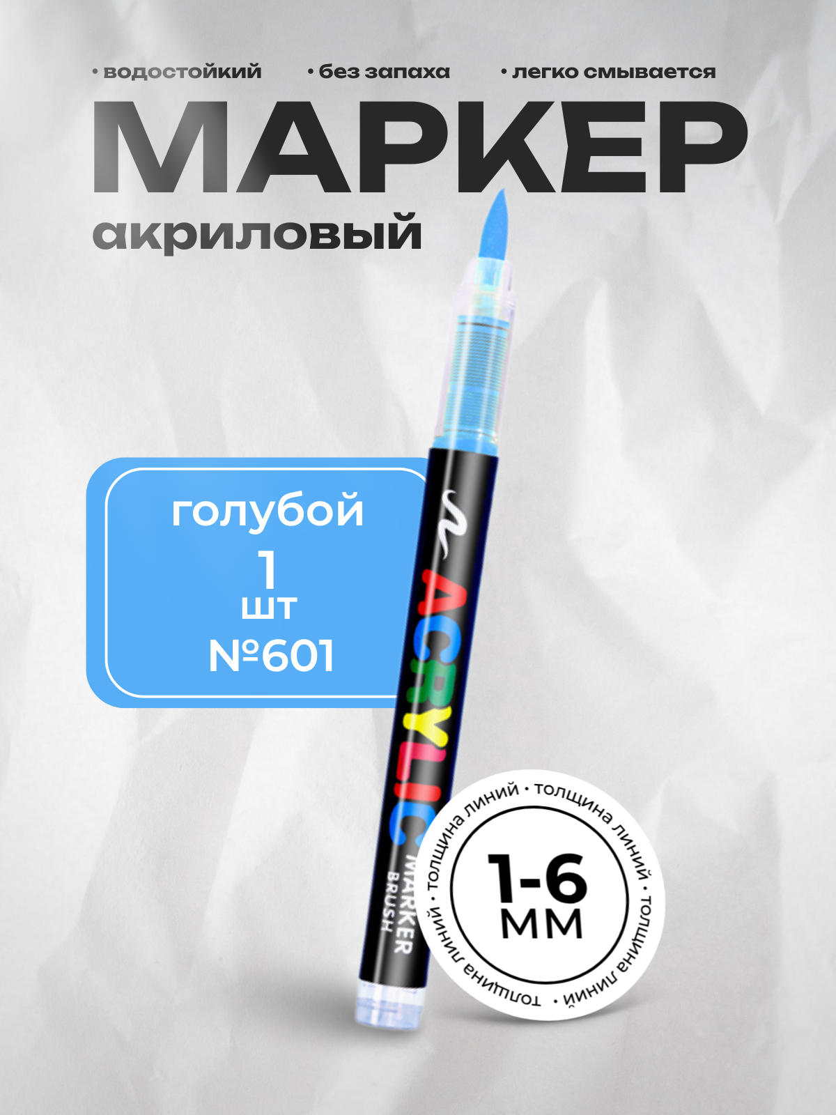 Маркер GuangNa, круглый корпус, акриловые чернила, светло-синий, 1 штука цвет 601