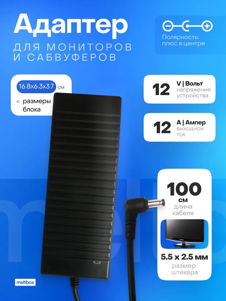 Блок питания 12V 12A для мониторов, камер видеонаблюдения и сабвуферов (5.5х2.5 мм)