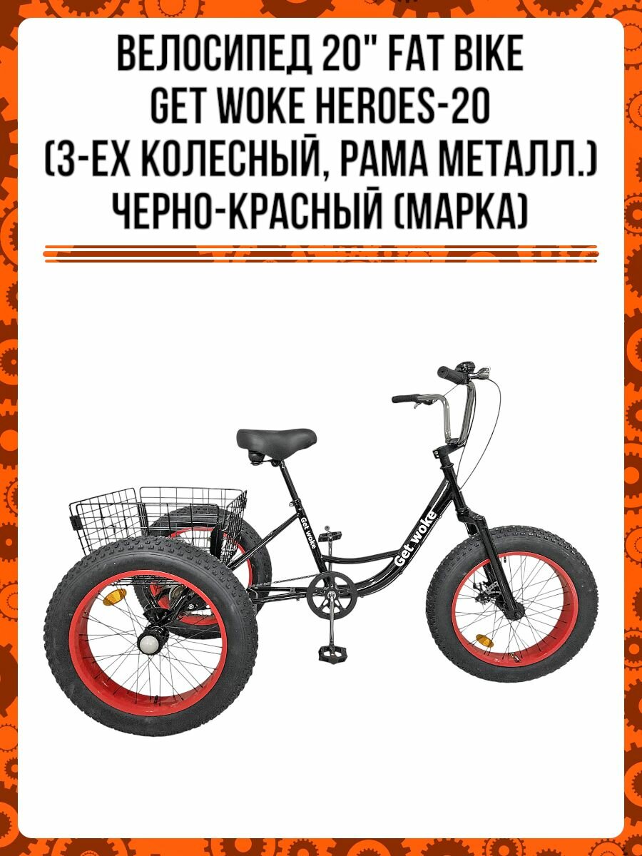 Велосипед 20" Fat BIKE GET WOKE Heroes-20 (3-ех колесный, рама металл.)Черно-красный (марка)