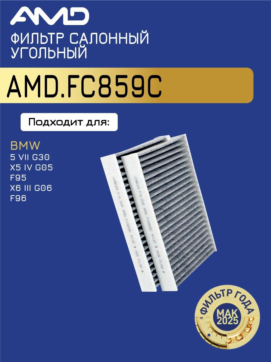 Фильтр салонный 64115A1BDB6 AMD. FC859C угольный 2шт. для BMW 5 VII G30 X5 IV G05, F95 X6 III G06, F96