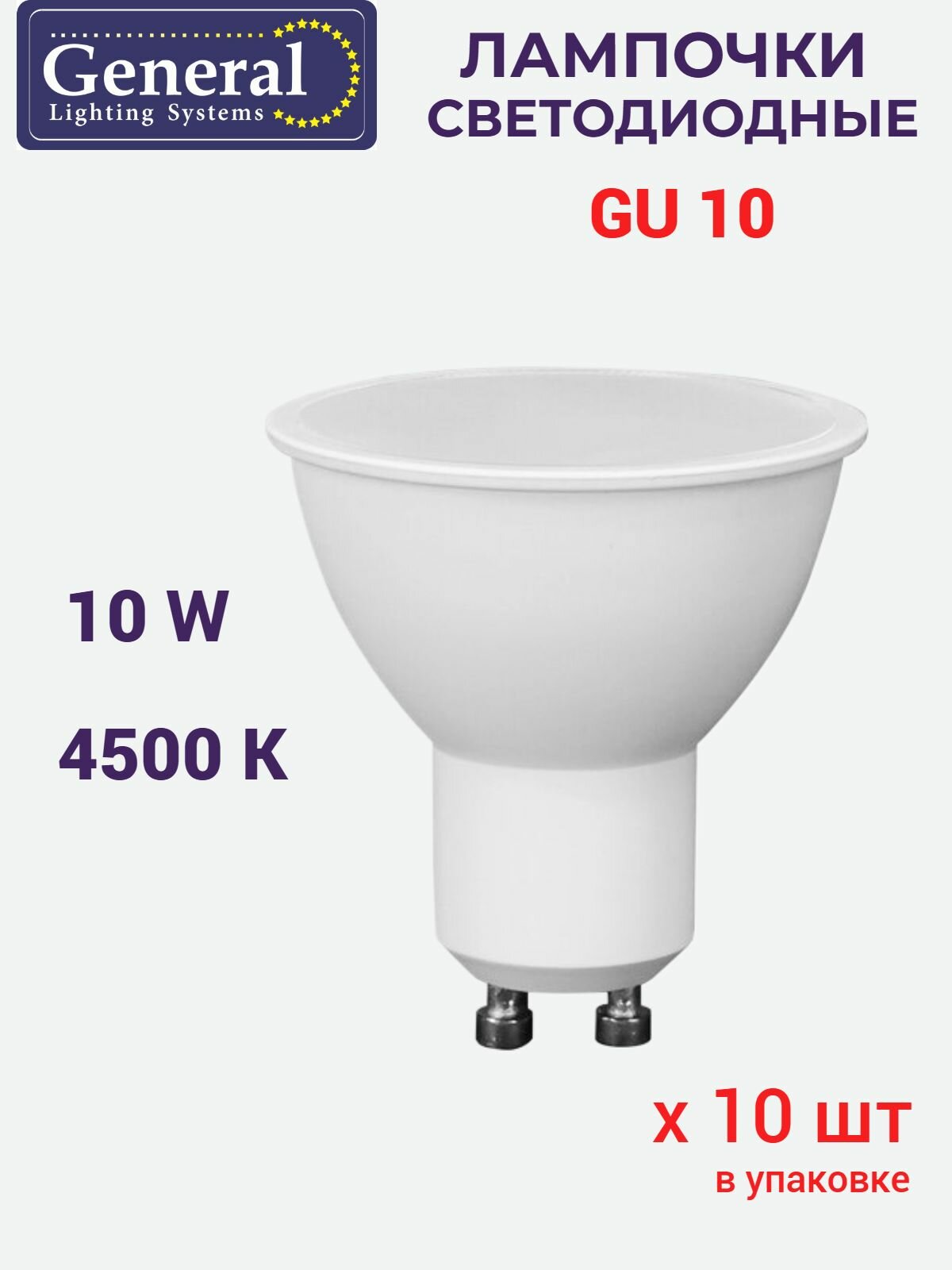Светодиодная лампа General 10Вт 630Лм 4500K нейтральный белый GU10 LED