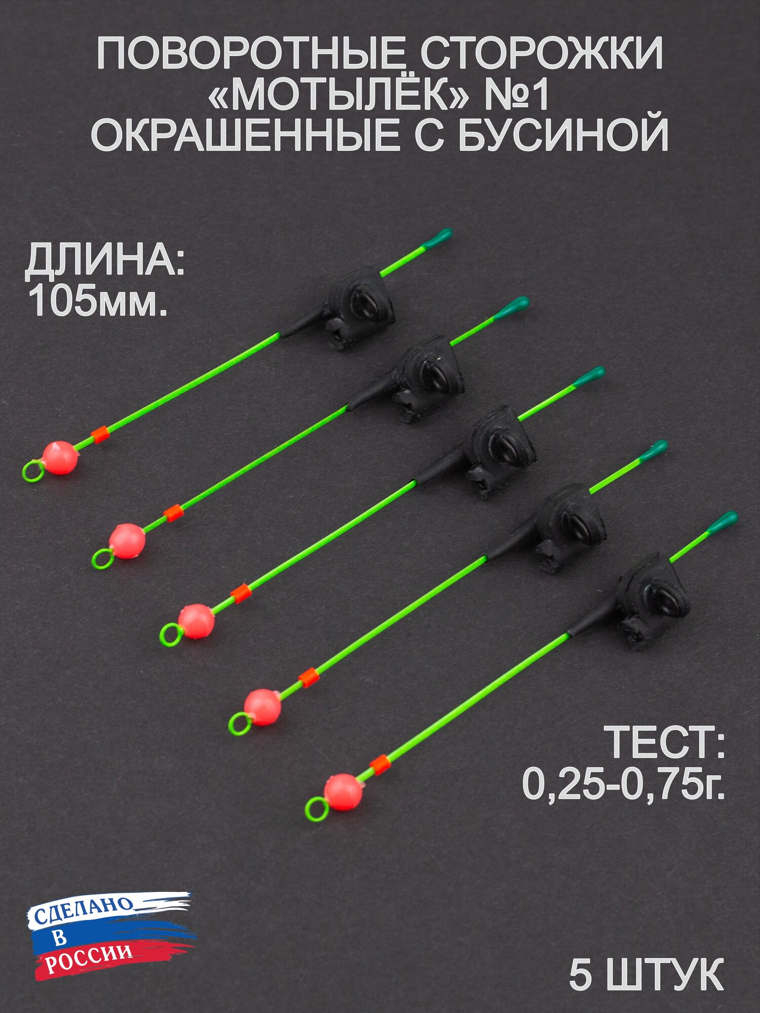 Сторожки (кивки) поворотные "Мотылёк" с бусиной, 0,25-0,75г, 5 штук