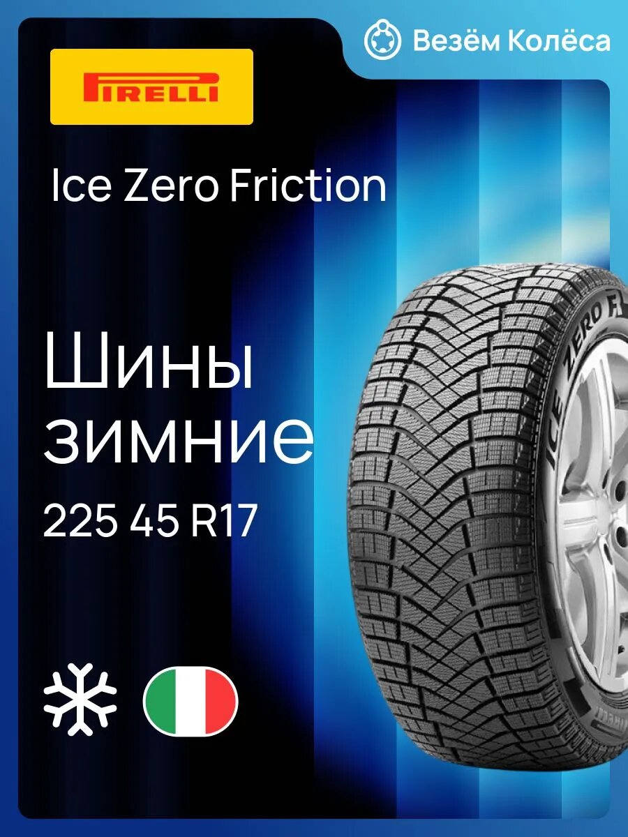 Шина зимняя PIRELLI Ice Zero Friction 225/45 R17 94H XL