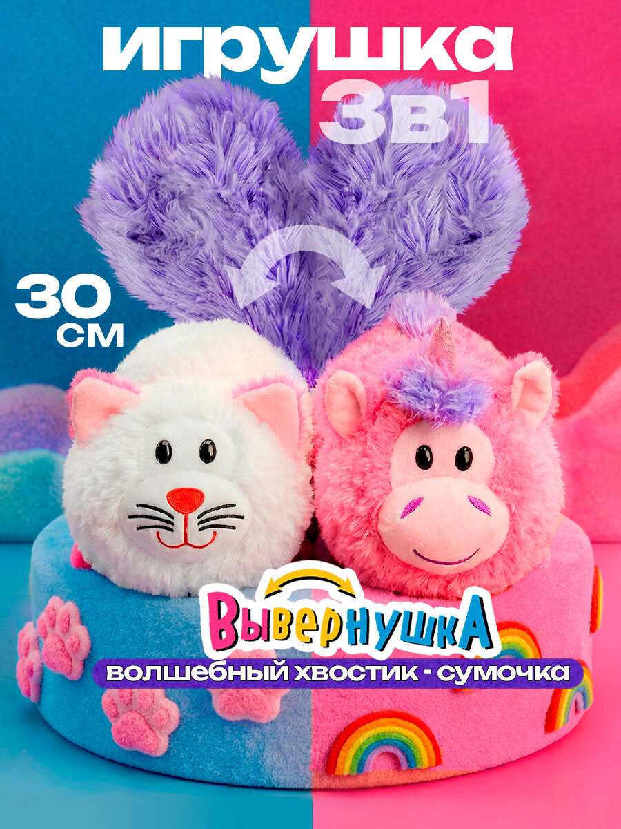 Мягкая игрушка Вывернушка Волшебный хвостик Кот и Единорог
