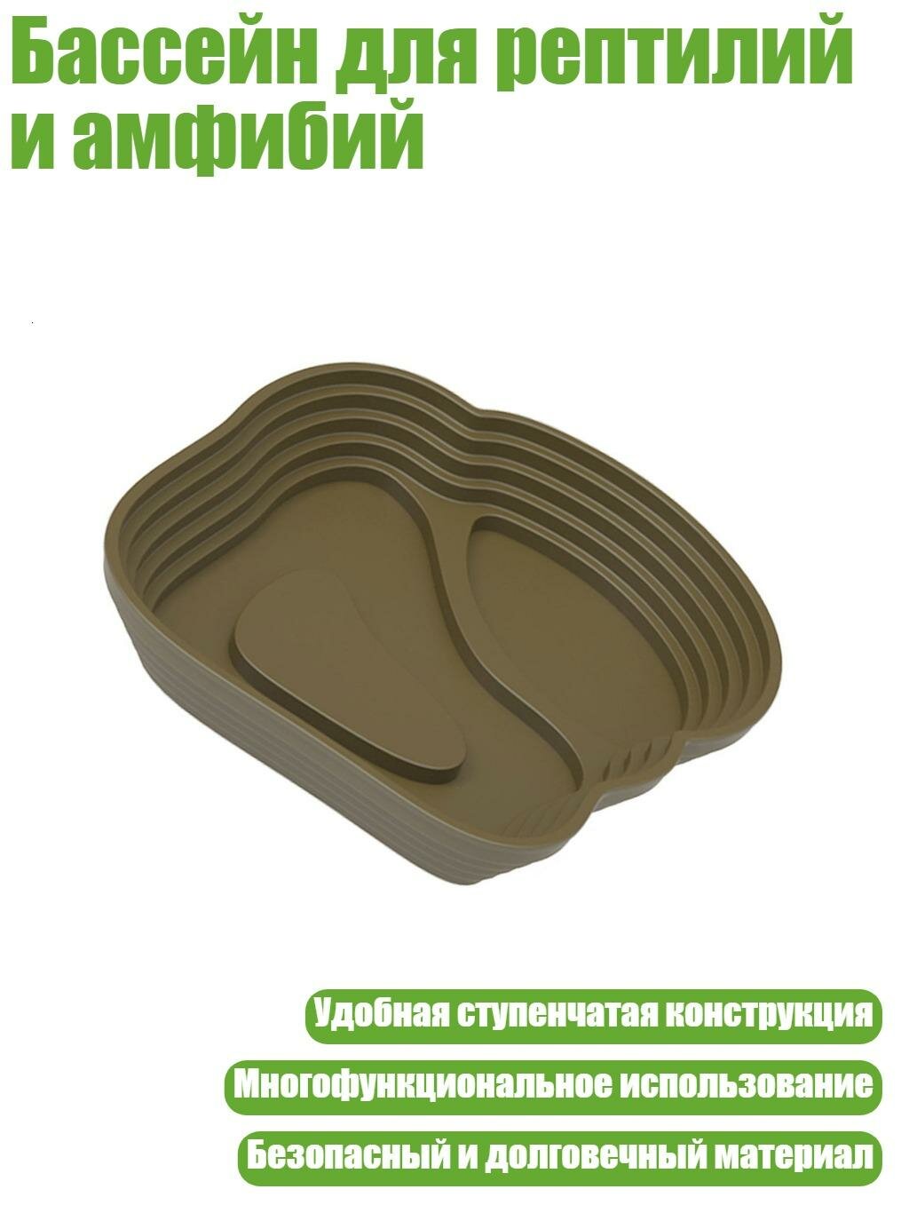 Бассейн для рептилий и амфибий, Зеленый коричневый - Большой