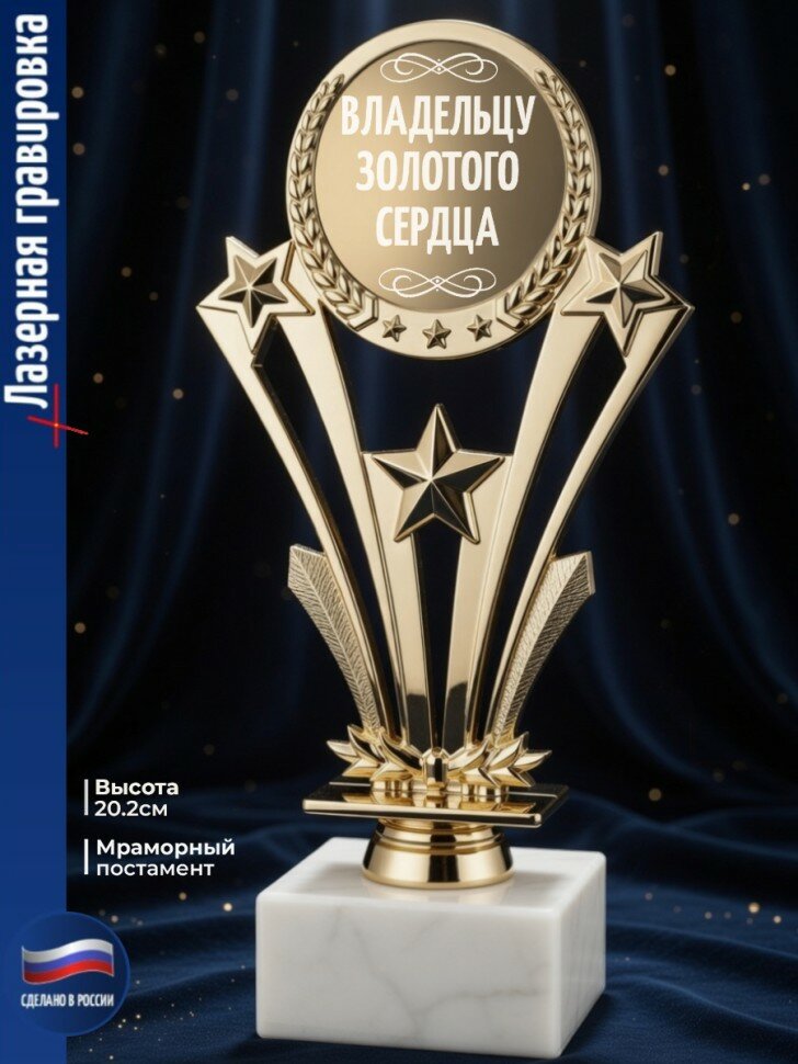 Наградная статуэтка Звезды "Владельцу золотого сердца"
