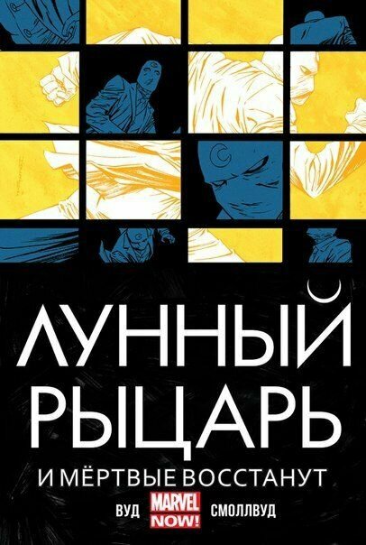 Лунный Рыцарь и мертвые восстанут