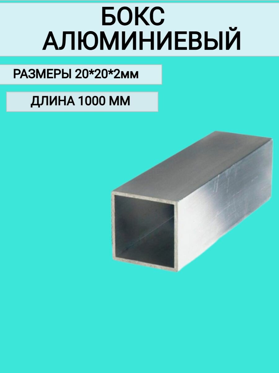 Труба Квадратная Бокс Алюминиевый 20x20x2,1000 мм