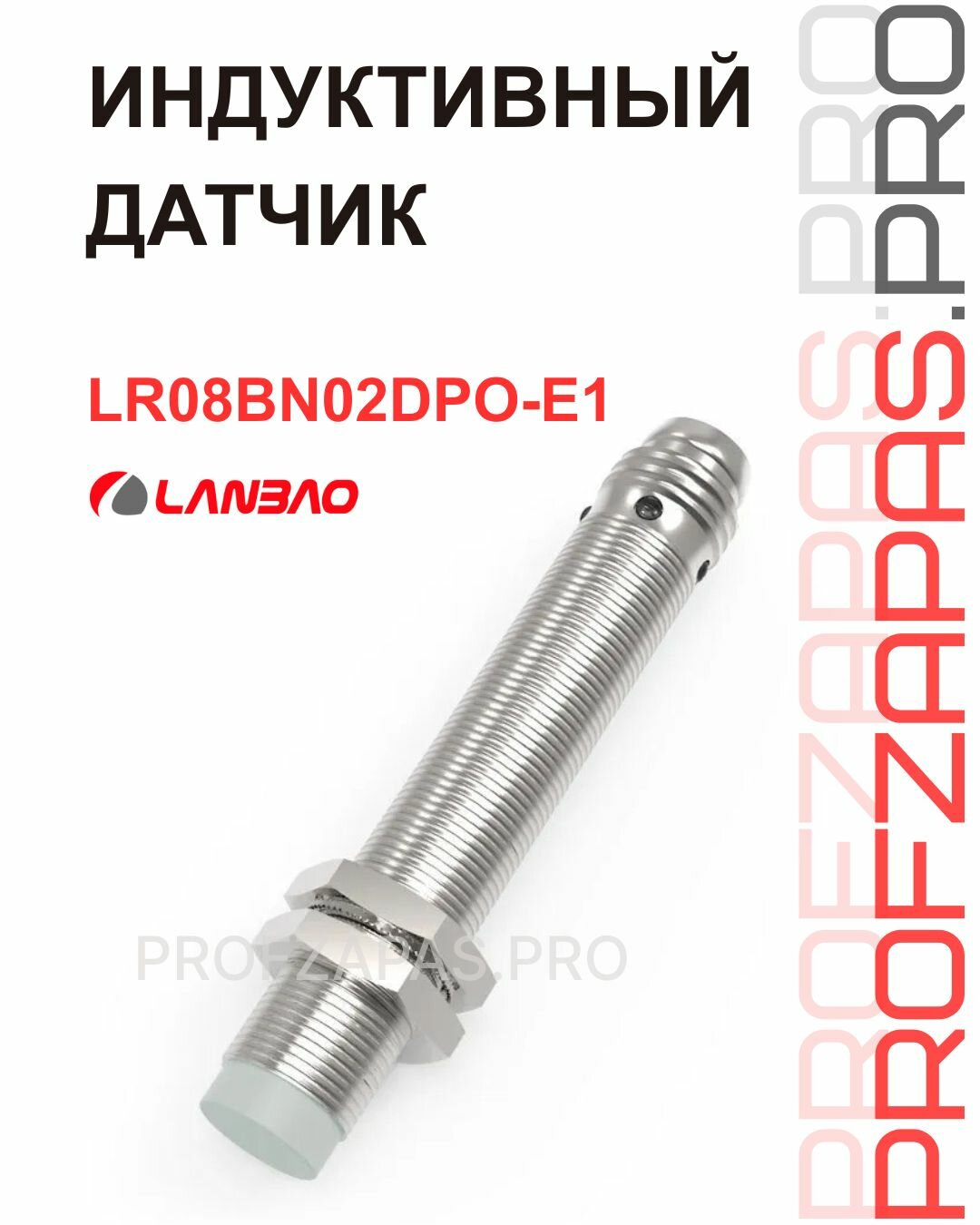 LR08BN02DPO-E1 Индуктивный датчик LANBAO