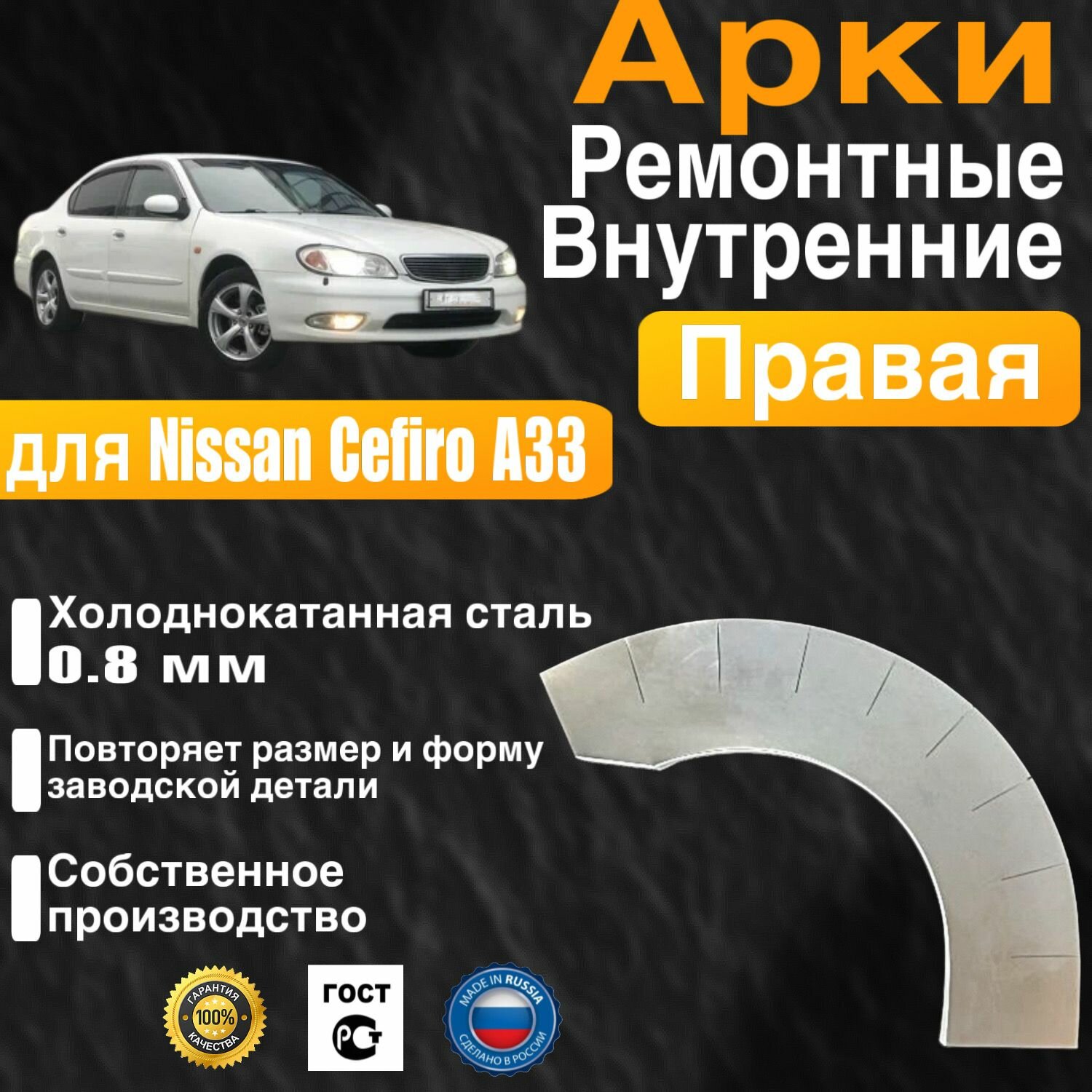 Внутренняя арка ремонтная задняя правая для автомобиля Nissan Cefiro A33, Ниссан Цефиро А33, 1998-2003г, холоднокатанная сталь 0.8 мм