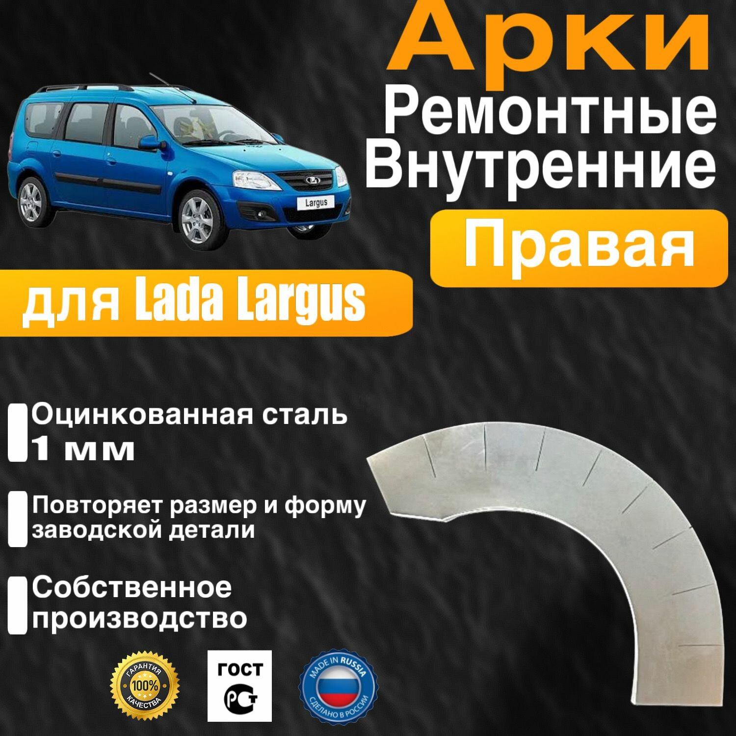 Внутренняя арка ремонтная задняя правая для автомобиля Lada (VAZ) Largus, Largus rest, Лада (ВАЗ) Ларгус, Ларгус рестайлинг, с 2012г, оцинкованная сталь 1 мм