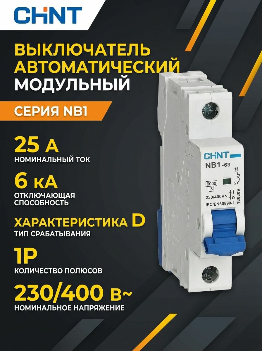 Выключатель автоматический модульный 1п D 25А 6кА NB1-63 (R) CHINT 179633