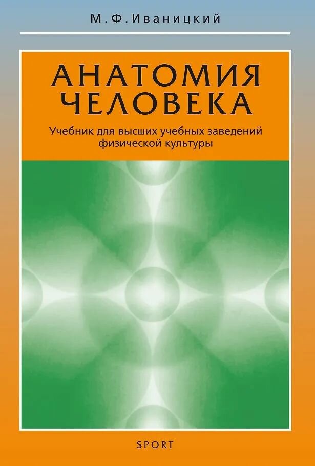 Учебник Человек "Анатомия человека. Для высших учебных заведений физической культуры", Иваницкий М. Ф, 2025 г (978-5-907601-87-1)