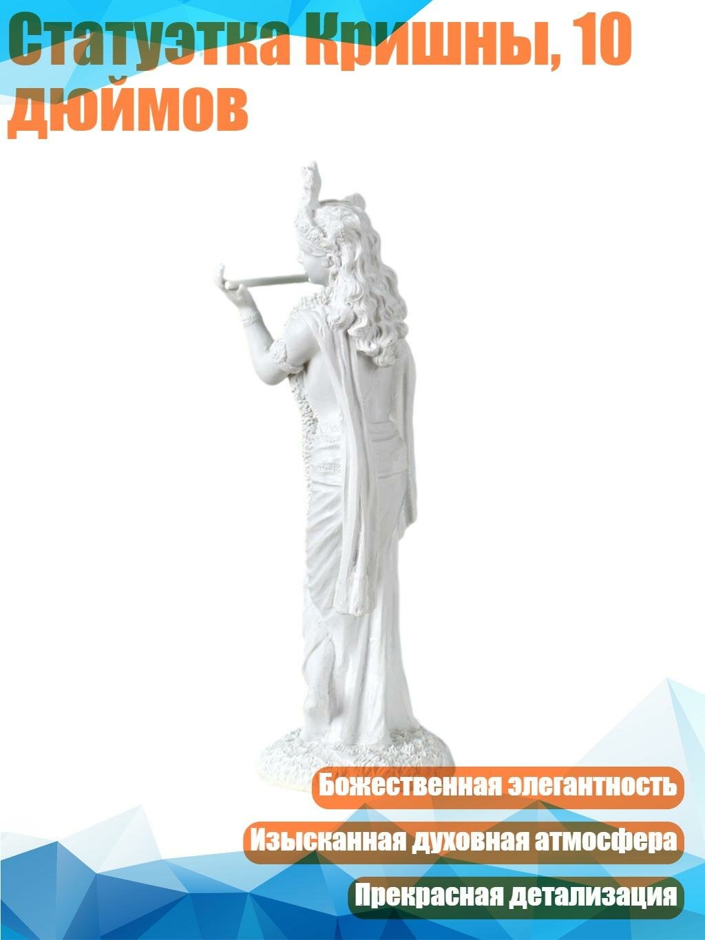 Статуэтка Кришны, 10 дюймов, Белый