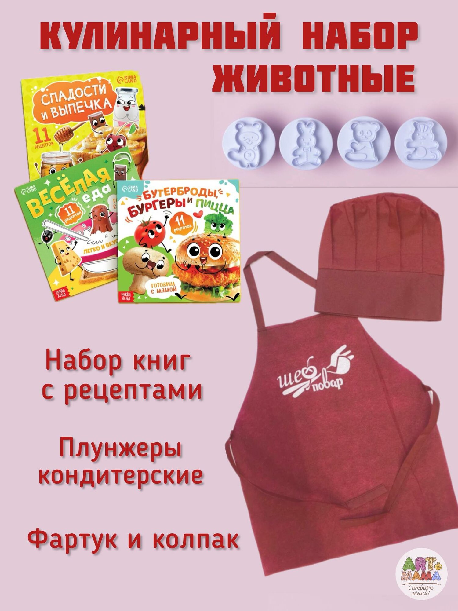 Кулинарный набор Животные