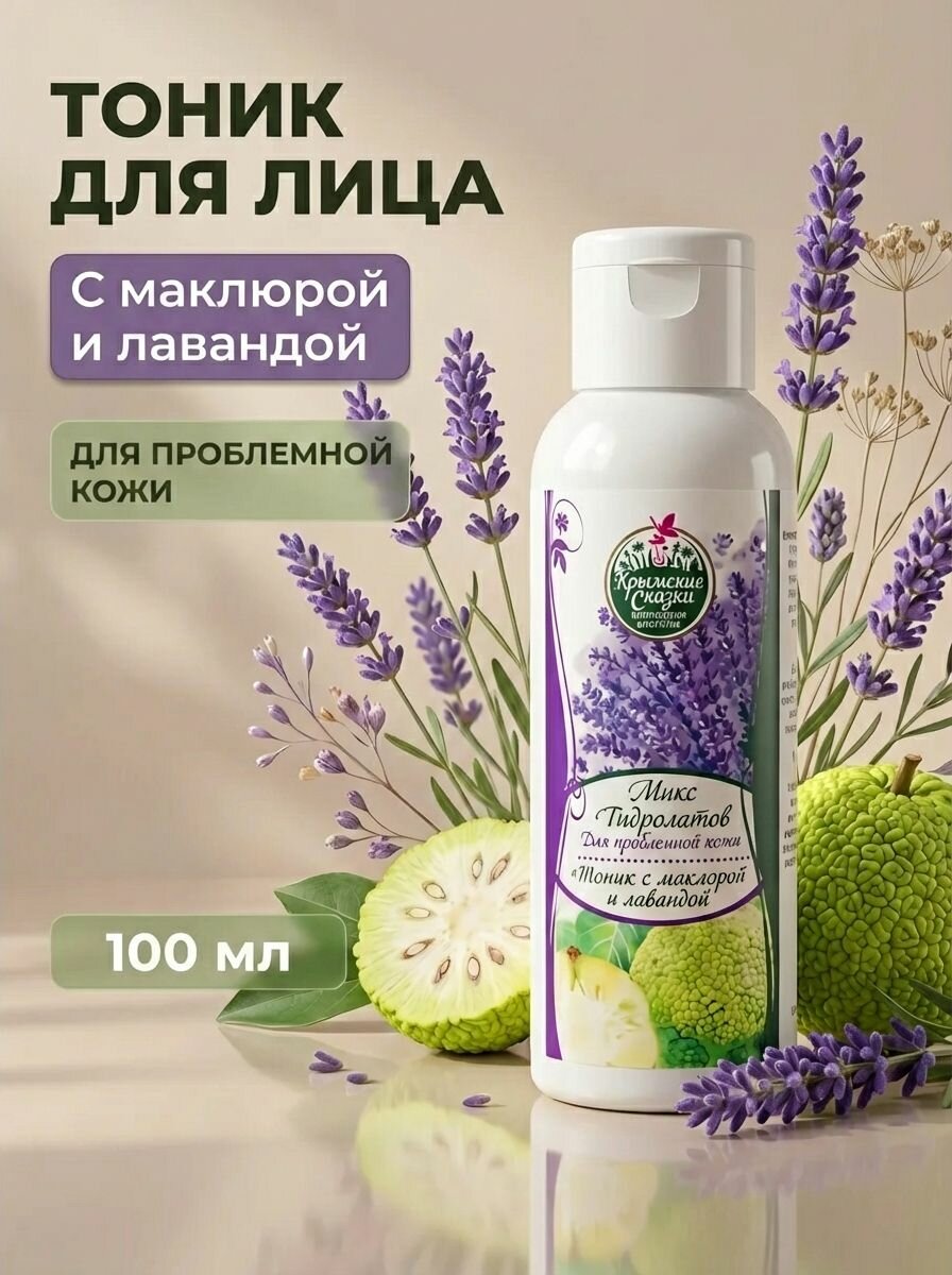 Микс гидролатов для проблемной кожи с маклюрой и лавандой, натуральный тоник для лица с алоэ вера, 100 мл