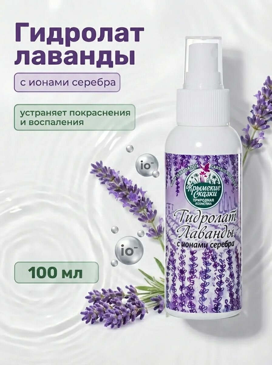Гидролат лаванды с ионами серебра для лица и волос, универсальный тоник-тонизер, 100 мл