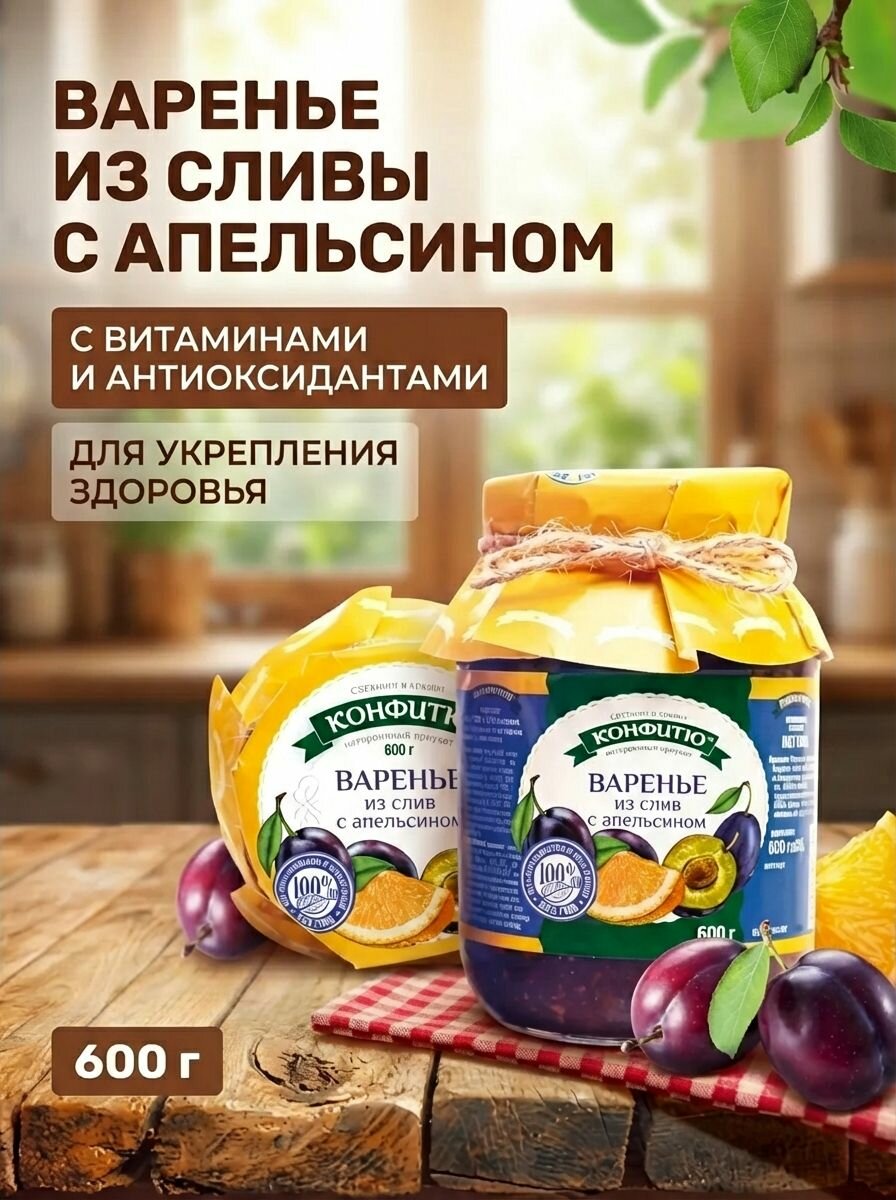 Варенье из сливы с апельсином кисло-сладкое с антиоксидантами, 600г