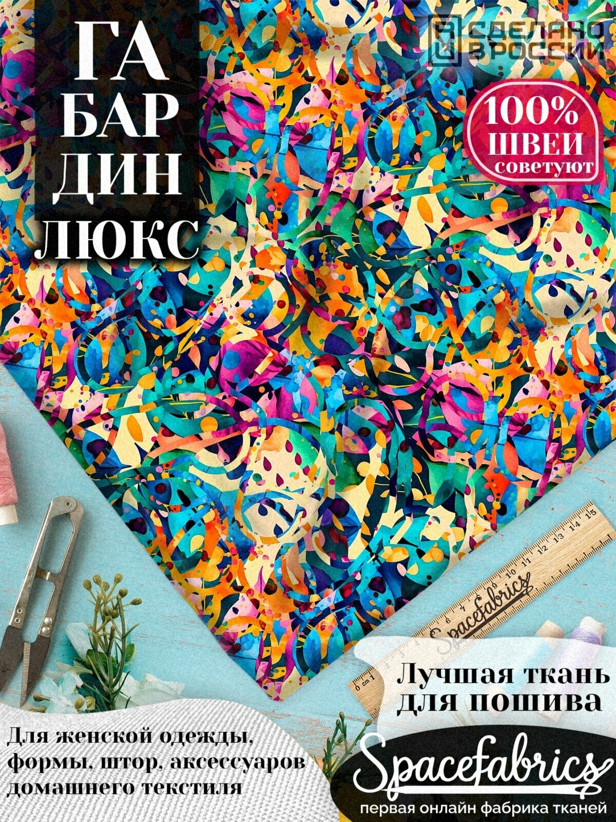 Универсальная ткань габардин с рисунком для костюмов, платьев, штор. 160 гр/м2, 150*100 см