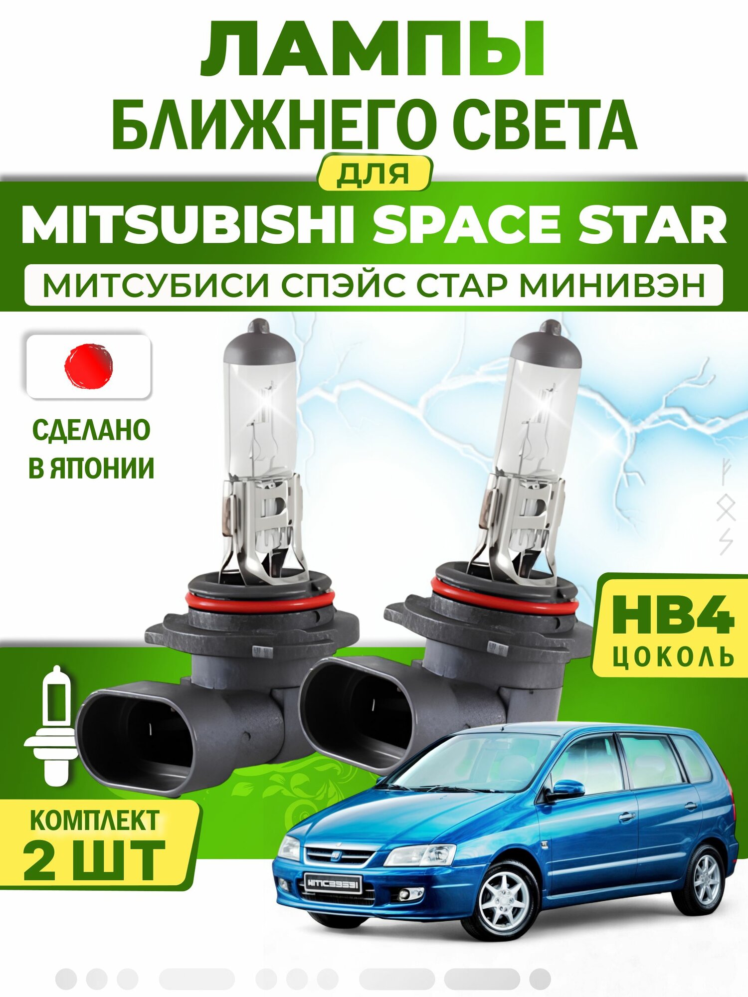 Японские лампы ближнего света для MITSUBISHI Space Star MPV (1998-2004) / митcубиси Спэйс Стар минивэн, HB4 (комплект 2шт) LYNXauto